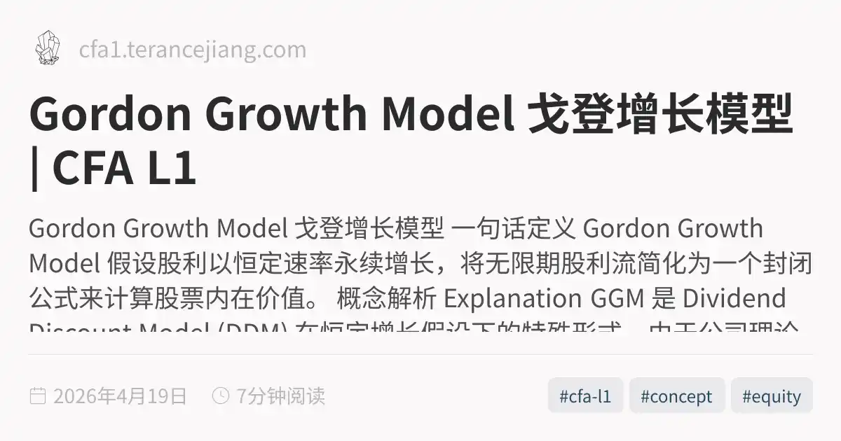 Gordon Growth Model 戈登增长模型 | CFA L1